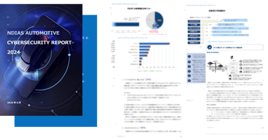 NDIAS、自動車に関連する脅威・脆弱性情報およびセキュリティ法規制の分析レポート 「NDIAS AUTOMOTIVE CYBERSECURITY REPORT 2024」を2024年6月に提供